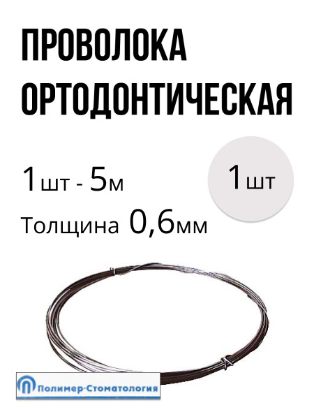 Проволока ортодонтическая стоматологическая для изготовления ...