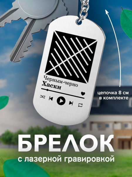 Брелок с гравировкой, жетон односторонний Хаски Черным-черно купить на ...