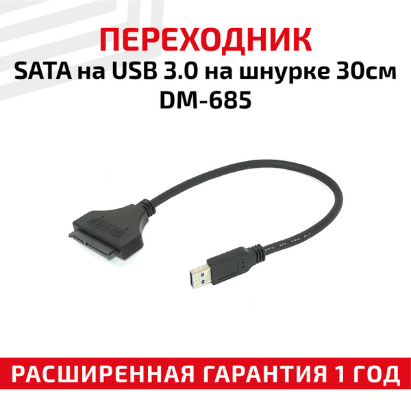 Переходник SATA на USB 3.0 на шнурке 30см DM-685 - купить с доставкой по выгодным ценам в ...