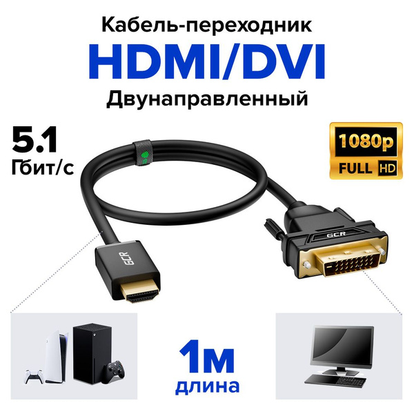 Кабель HDMI, DVI GCR GREEN CONE RETAIL HD2DVI/. - купить по низкой цене в интернет-магазине OZON ...