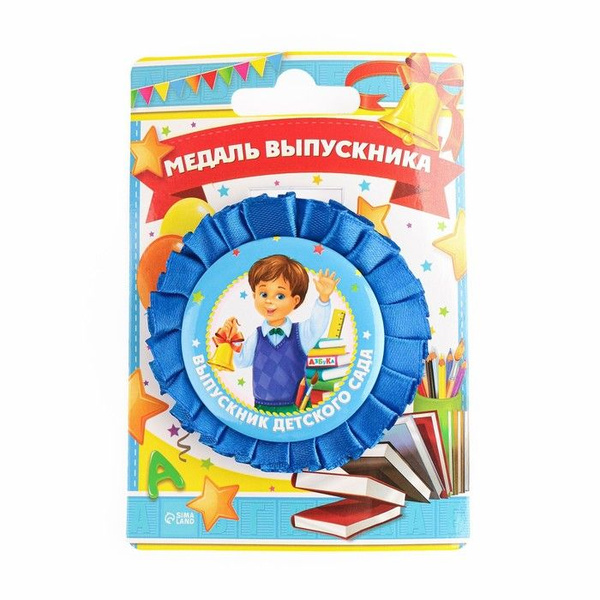 Медаль на ленте на Выпускной Выпускник детского сада, d 8 см. купить по ...
