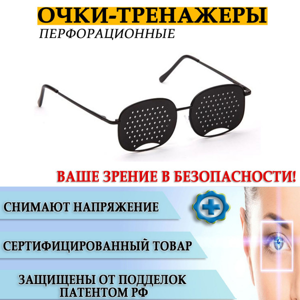 Очки-тренажеры перфорационные для глаз реабилитационные - купить с ...