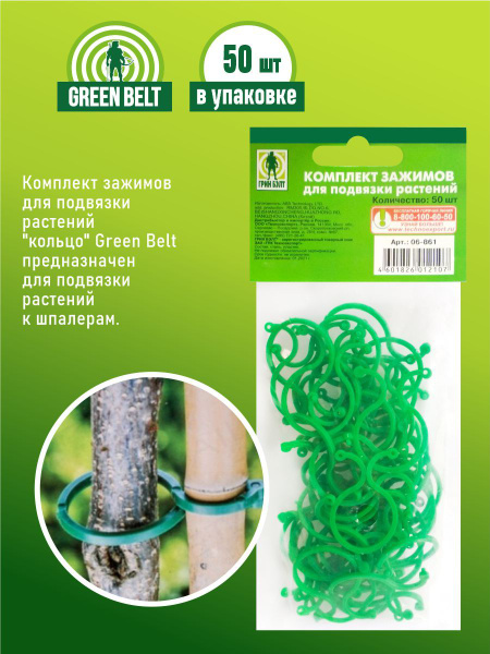 Комплект зажимов для подвязки растений "кольцо" Green Belt 50 шт./уп ...