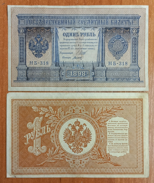 Купюра, Россия, 1898 год, 1 шт - купить по выгодной цене в интернет-магазине OZON (856193230)
