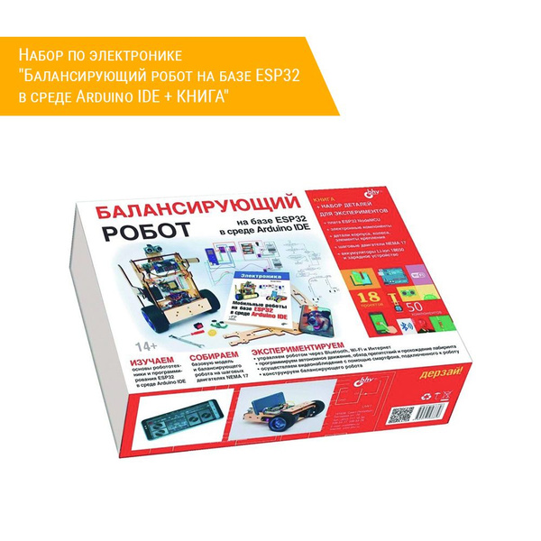 Набор по электронике Балансирующий робот на базе Esp32 в среде Arduino Ide КНИГА купить с