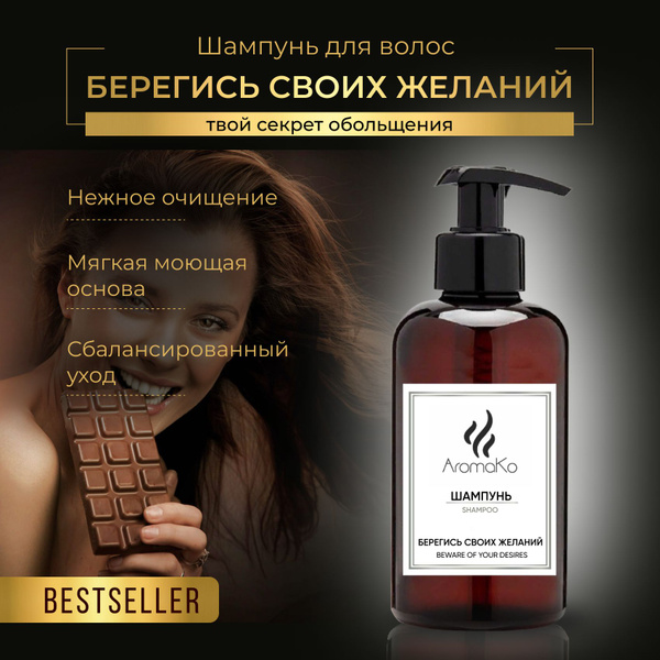 АромаКо Cosmetic Шампунь для волос "Берегись своих желаний" женский ...
