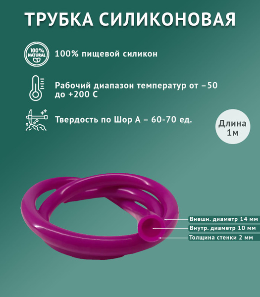 Силиконовая трубка внутренний D10 мм, толщина стенки 2 мм, 1 метр ...