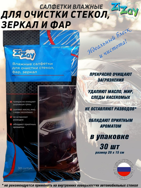 ZiZay Салфетки влажные для автомобиля, 30 шт. - купить с доставкой по выгодным ценам в интернет ...