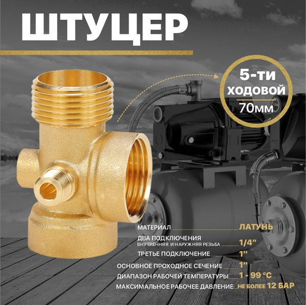 Штуцер для насосной станции 5-х ходовой 70мм/ пятивыводной штуцер ...