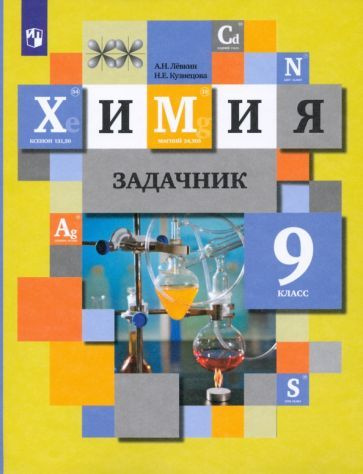 Химия. 9 класс. Задачник. ФГОС - купить с доставкой по выгодным ценам в ...