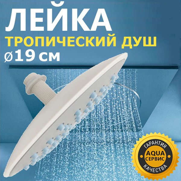 Лейка потолочная для душевой кабины, усиленная, верхний тропический душ ...