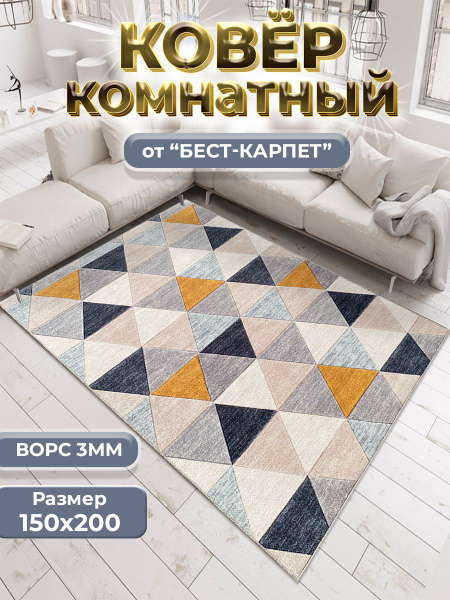 Ковер Бест-Карпет Палаsы 150х200, 200х - купить по выгодной цене в ...