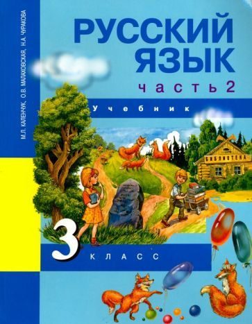 Каленчук, Чуракова - Русский язык. 3 класс. Учебник. В 3-х частях ...