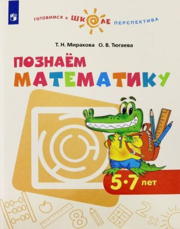 Преемственность. Математические ступеньки. Пособие для детей 5-7лет ...