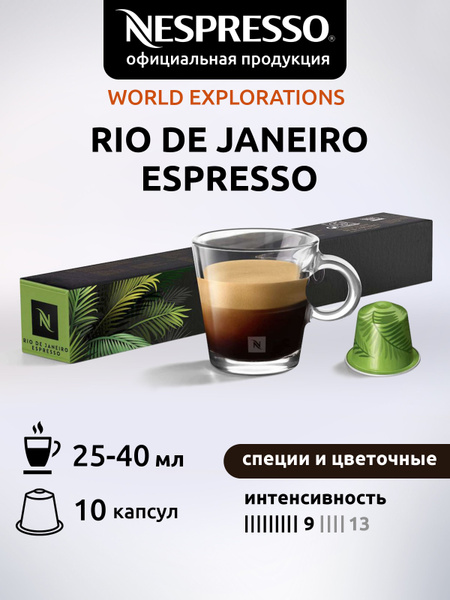 Кофе в капсулах Nespresso RIO DE JANEIRO 10 капсул 1 уп - купить с ...