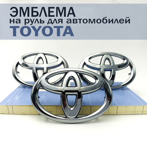 Эмблема шильдик значок на руль Toyota/ Тойота 45х65, хром "KNshop ...