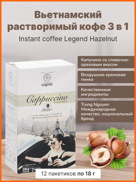 Растворимый кофе 3 в 1 Капучино со вкусом лесного ореха TRUNG NGUYEN ...