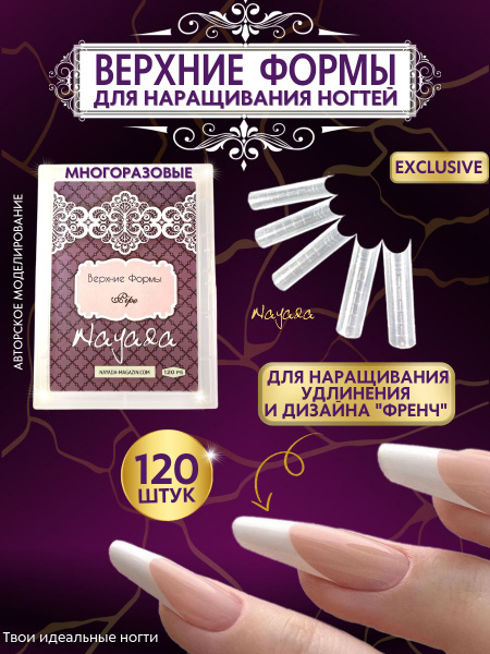 Верхние формы для наращивания ногтей Nayada Арочный Пайп 120 шт ...