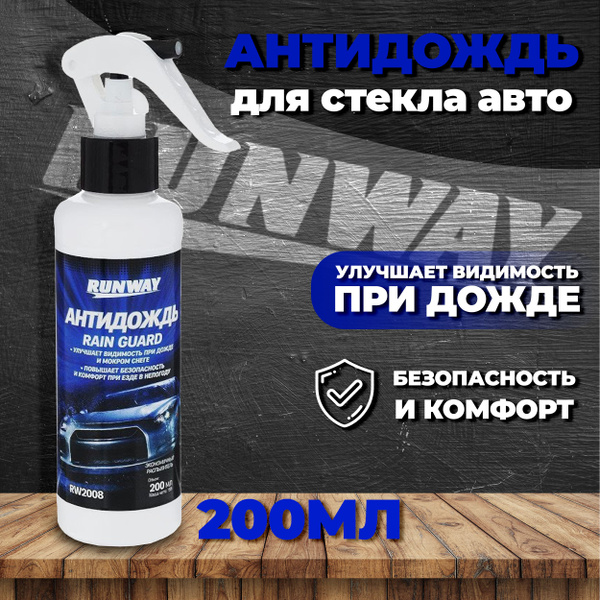 Антидождь Runway - купить по выгодным ценам в интернет-магазине OZON ...