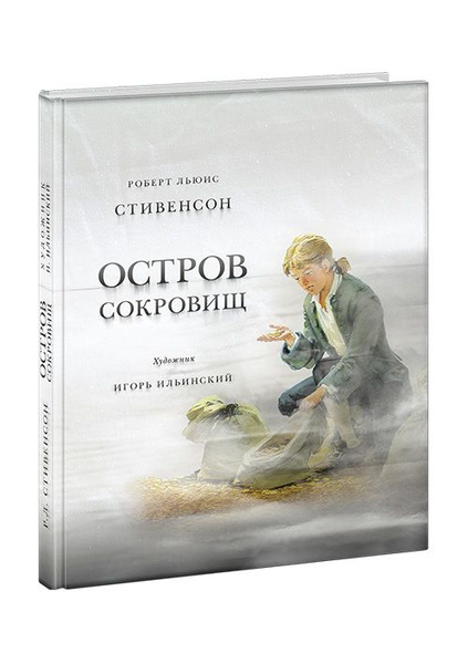 Остров сокровищ Роберт Льюис Стивенсон/ Иллюстрации Игоря Ильинского ...
