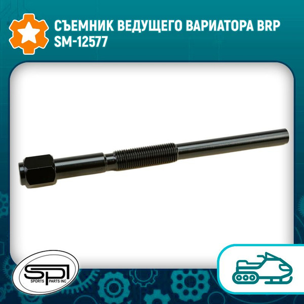 Съемник ведущего вариатора BRP SM-12577 - купить по низким ценам в ...