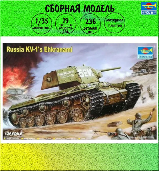 Танк КВ-1 с экранами сборная модель 1/35 Trumpeter 00357 - купить с ...