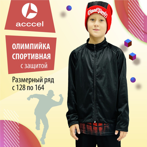 Олимпийка Acccel - купить с доставкой по выгодным ценам в интернет-магазине OZON (790338259)