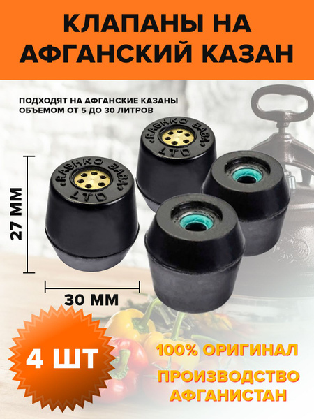 Клапан для афганского казана / Комплект клапанов на афганский казан 4 ...