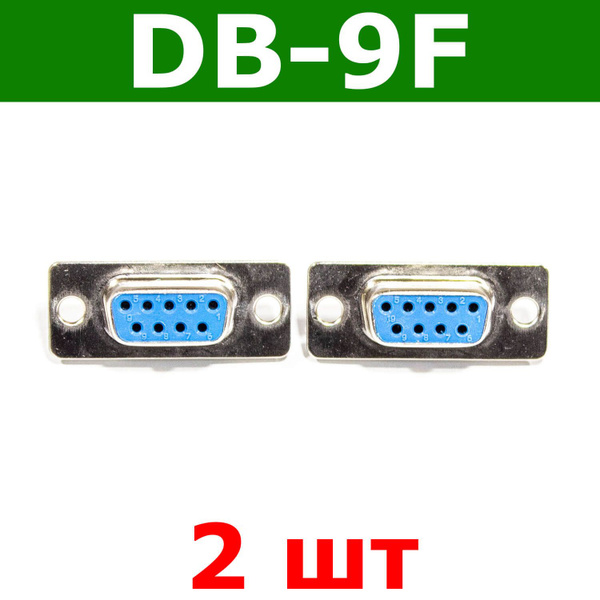 Комплект из 2-х штук - DB-9F - гнездо 9-контактов под пайку (DS1033-09F ...