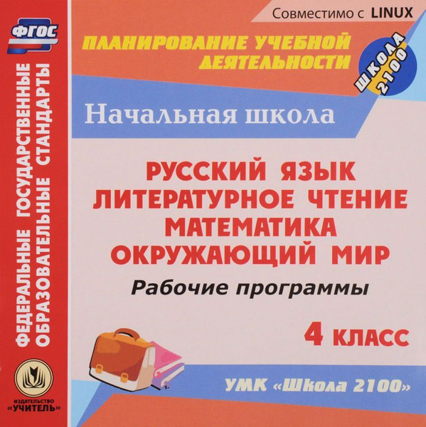 Рабочие программы. УМК "Школа 2100". 4 класс. Компакт-диск для ...