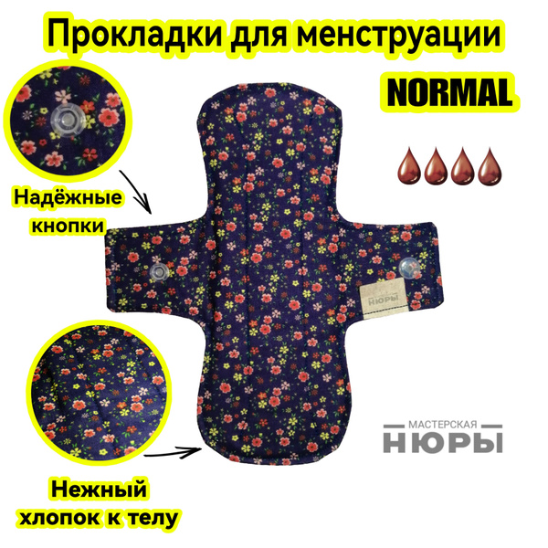 Многоразовая прокладка Нормал для критических дней / Мастерская Нюры ...
