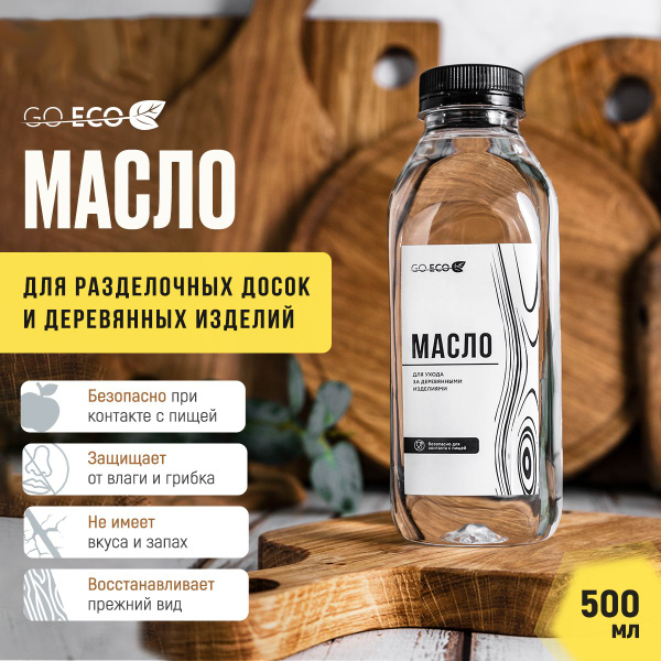 Масло для разделочных досок и деревянных изделий минеральное 500 мл ...