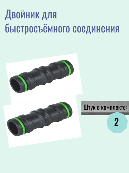 Двойник для быстросъёмного соединения 1 дюйм - купить с доставкой по ...