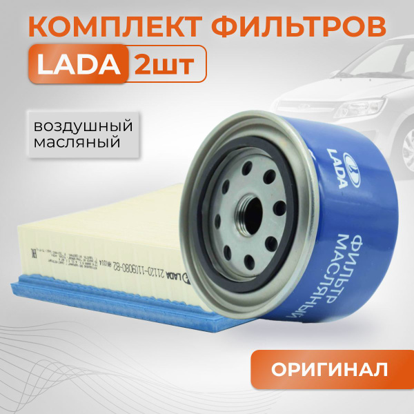 LADA Комплект фильтров ВАЗ инжектор (воздушный и масляный) - купить с ...