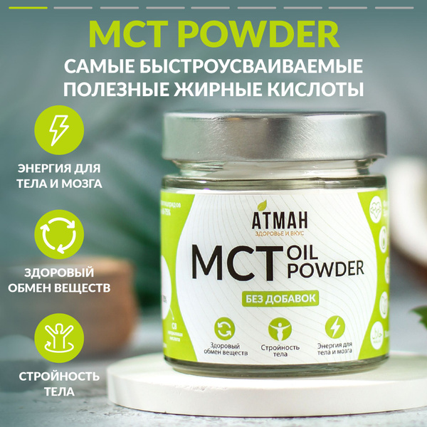 MCT POWDER / мст пудра, мст порошок, среднецепочеченые триглицериды (из ...