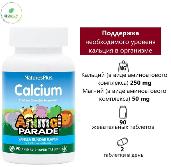 NaturesPlus Animal Parade Calcium Childrens 90 жевательных таблеток ...