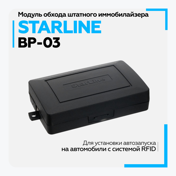 Противоугонное устройство StarLine BP купить по выгодной цене в ...