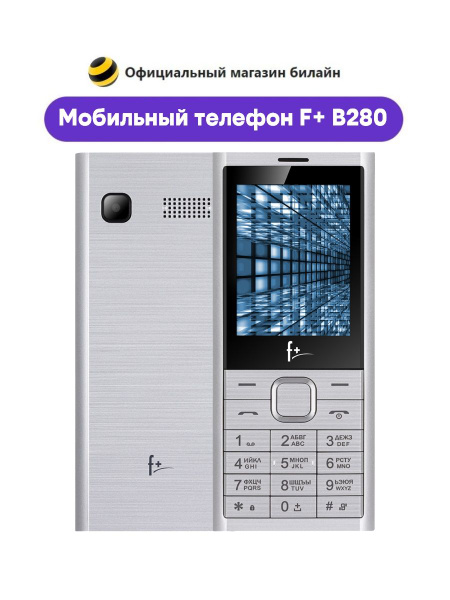 Мобильный телефон F+ B280, серебристый - купить по выгодной цене в ...