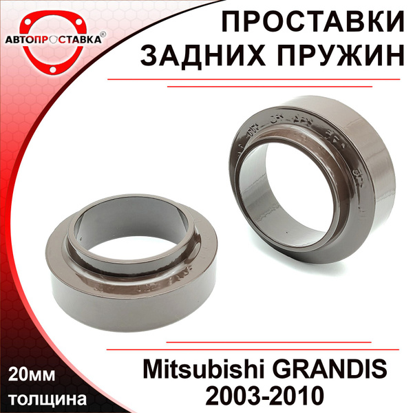 Проставки задних пружин 20мм для Mitsubishi GRANDIS (I) 2003-2010 ...