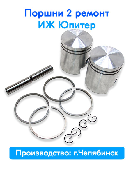Поршни для мотоцикла Иж Юпитер 2 р. с кольцами и пальцами - купить по ...