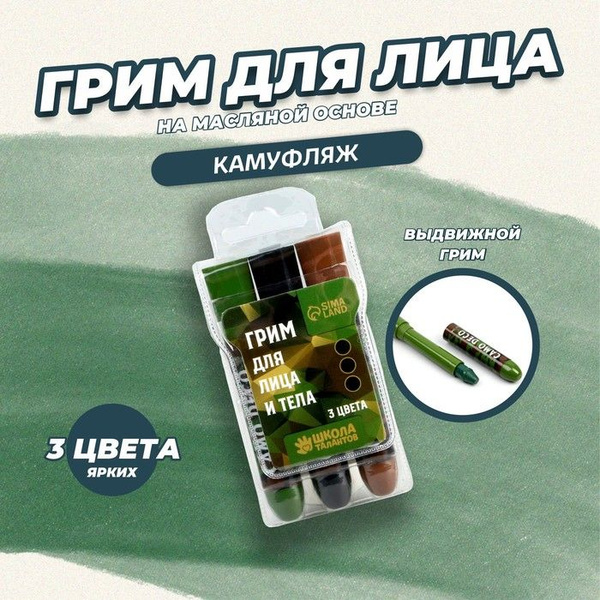 Грим для лица и тела Камуфляж 3 шт. - купить по выгодным ценам в ...