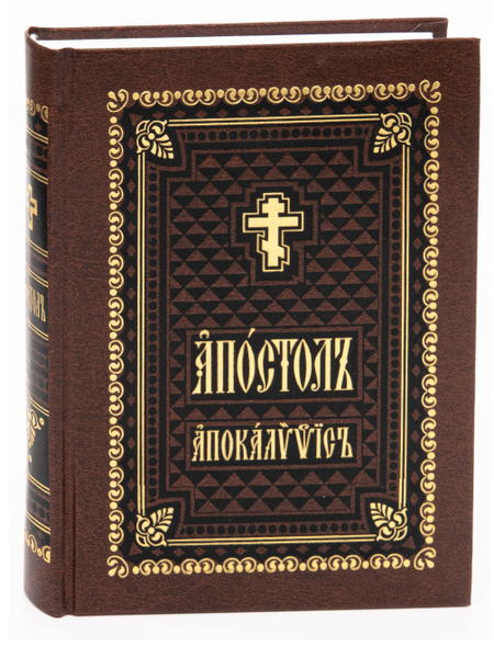 Апостол. Апокалипсис. На церковно-славянском языке. - купить с ...
