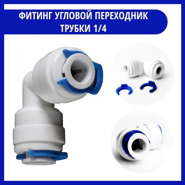 Угловой фитинг пластиковый 1/4 - 1/4 дюйма, sdnyglovoifiting1/4 ...