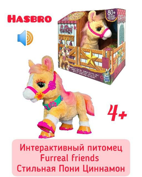 Интерактивный питомец Furreal friends Стильная Пони Циннамон - купить с ...