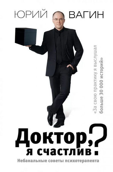 Книга Доктор, я счастлив? Небанальные советы психотерапевта (Вагин Ю.Р ...