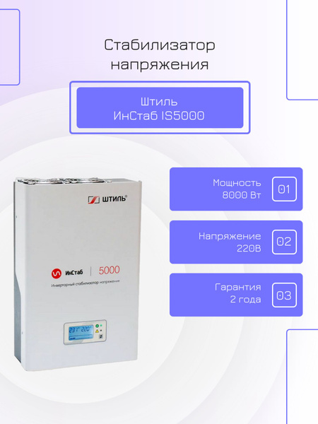 Стабилизатор напряжения инверторный Штиль IS5000 купить по низкой цене ...
