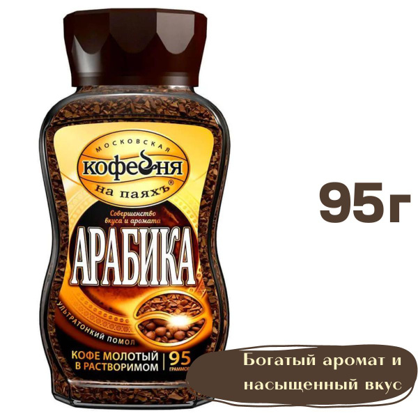 Московская кофейня на паяхъ Кофе растворимый Сублимированный 95г. 1шт ...