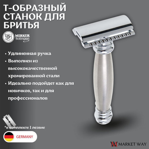 Станок Т образный для бритья мужской Merkur Solingen 9043002 (43C ...