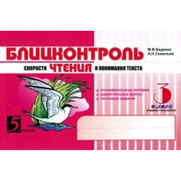 Чтение. 3 класс, 1-е полугодие. Блицконтроль скорости чтения и ...