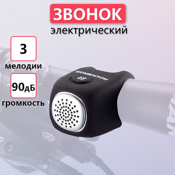Звонок для велосипеда электрический ROCKBROS взрослый/детский, черный ...